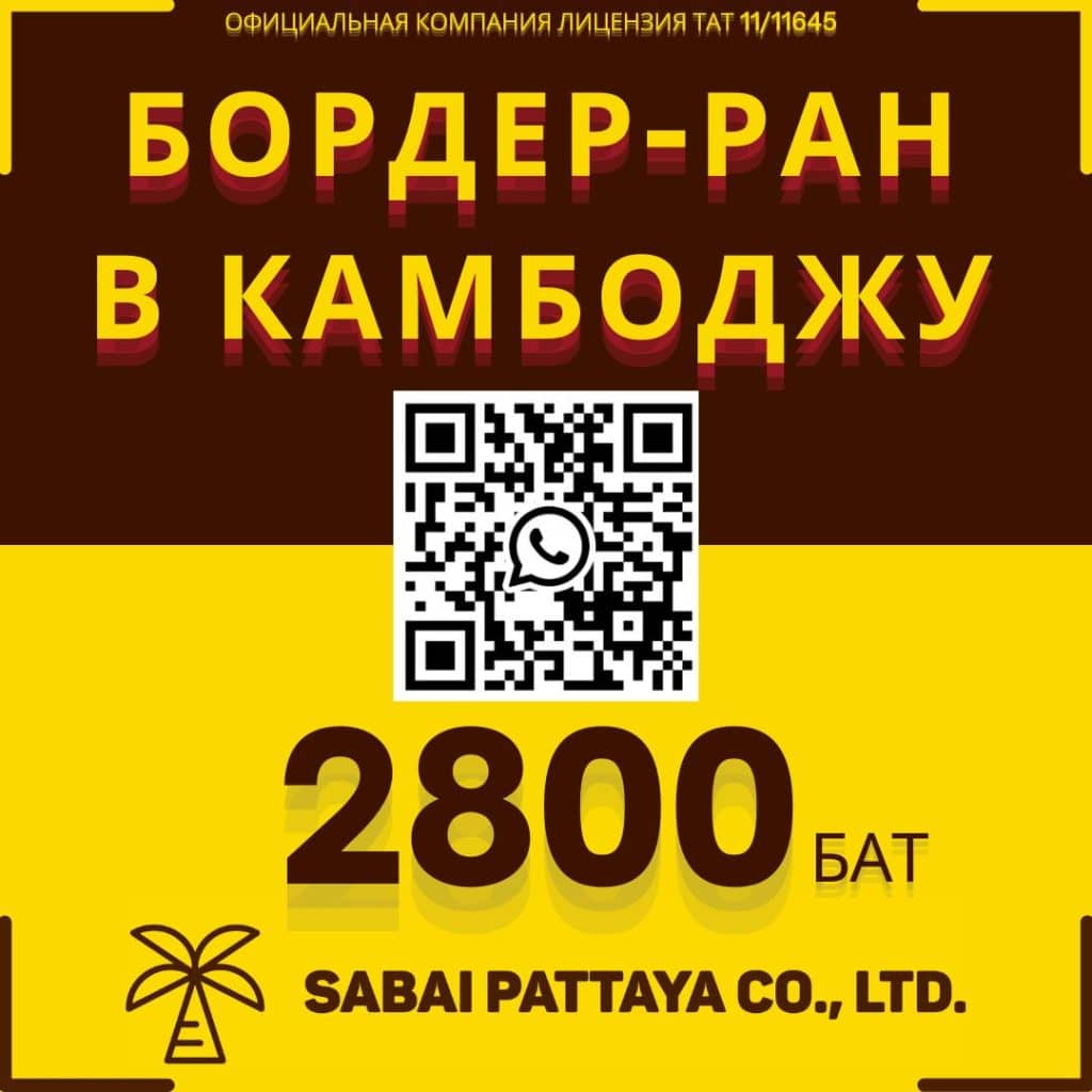 Sabai Pattaya — Cабай Паттайя / Визы, Билеты, Визаран, Бордер ран
